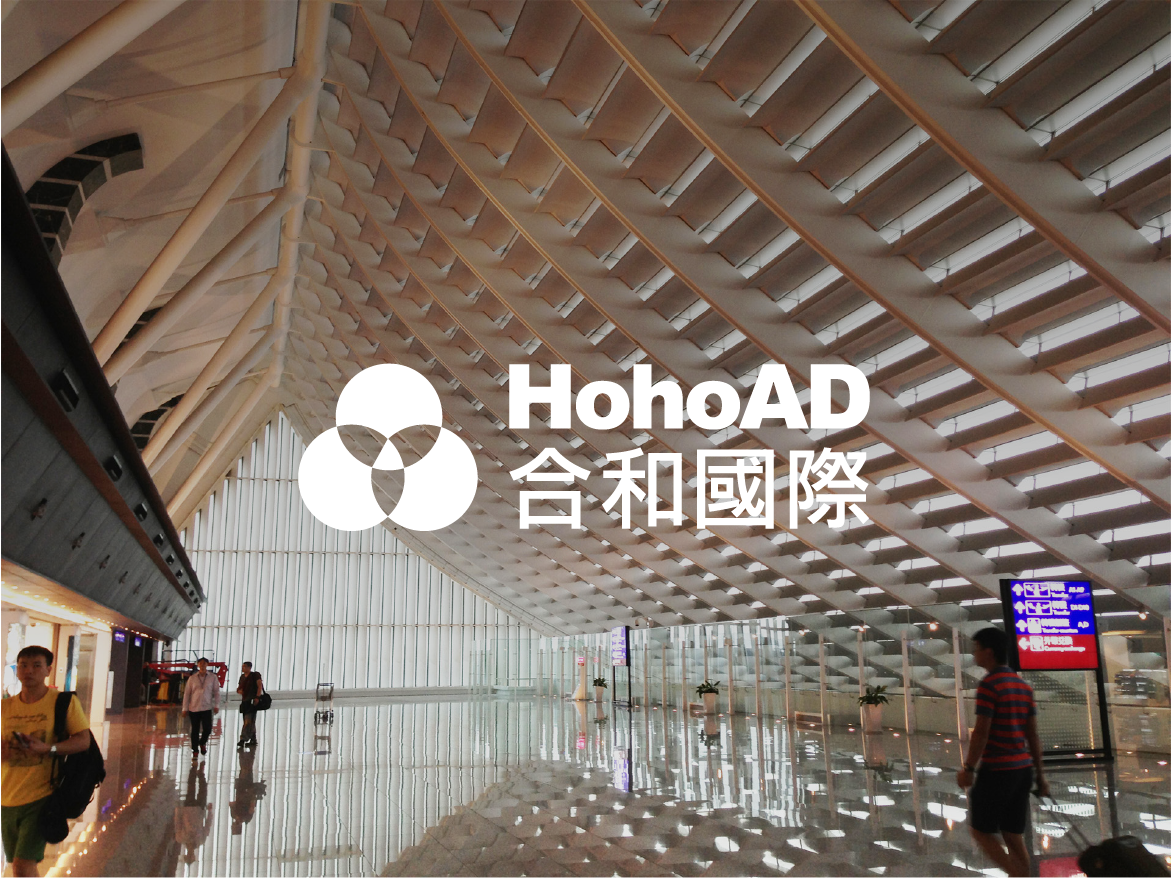 聯繫合和 - 合和國際 HohoAD