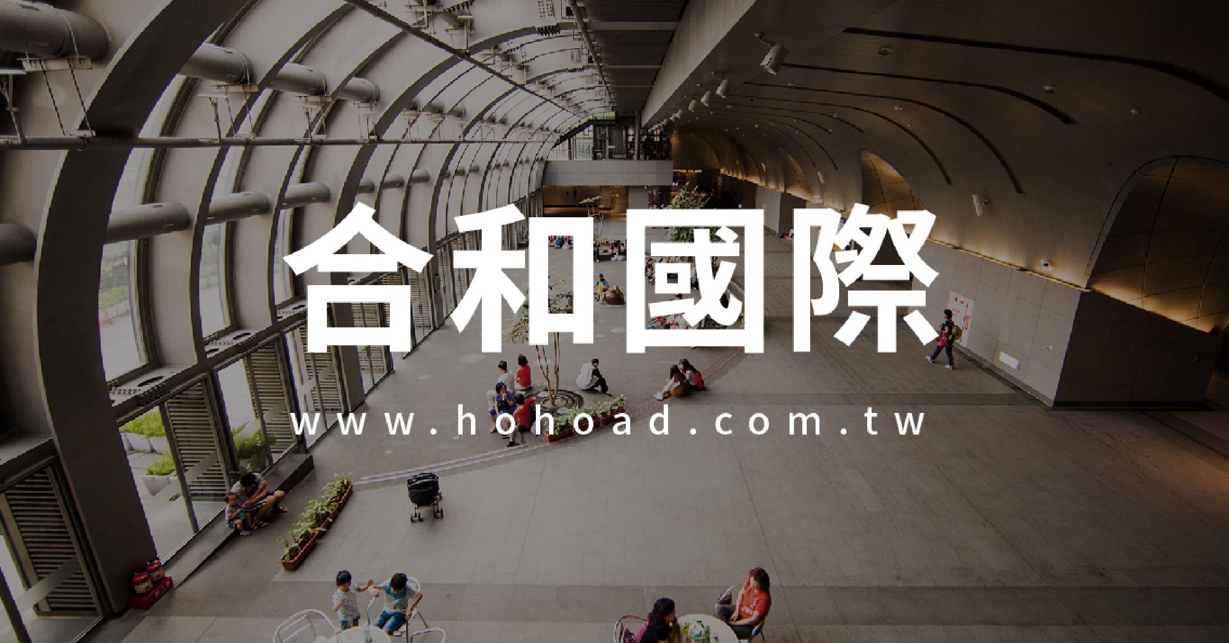 捷運廣告媒體 - 合和國際 HohoAD