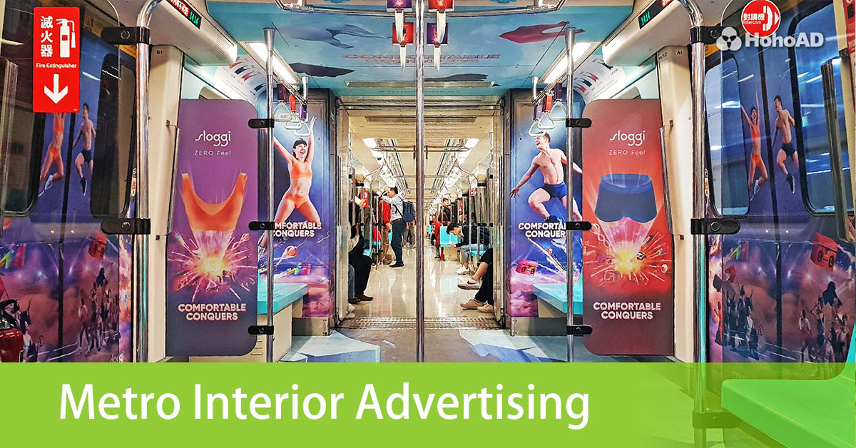 捷運車廂廣告 - 合和國際 HohoAD